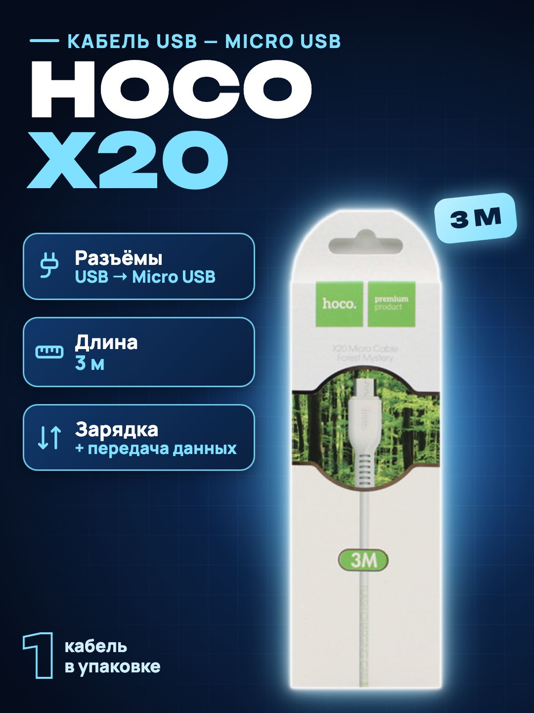 Кабель USB Micro USB Hoco X20, 3 м, белый