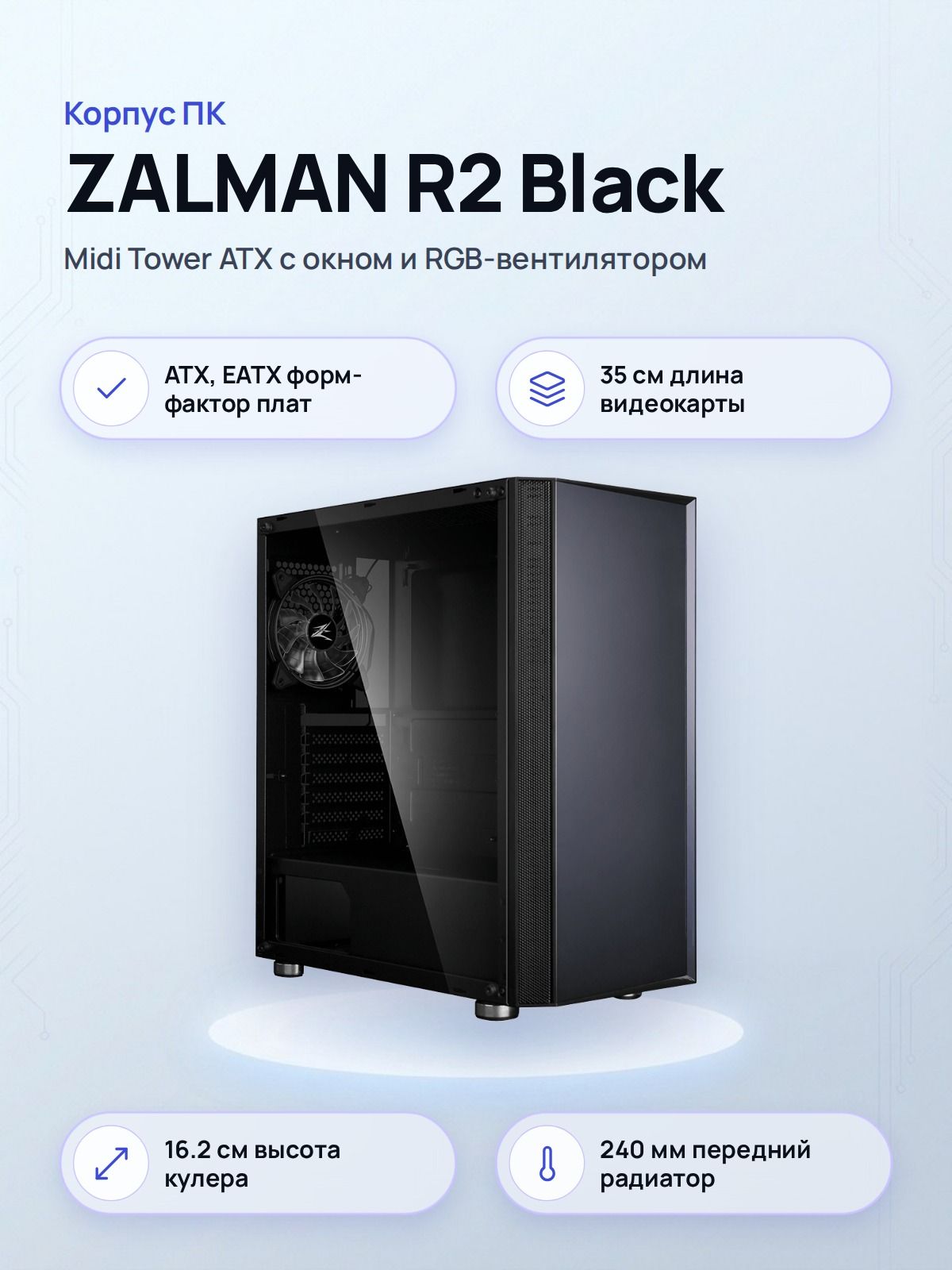 Корпус Zalman R2 Black Mid-Tower ATX без БП, закаленное стекло, вентилятор 120 мм RGB, E-ATX
