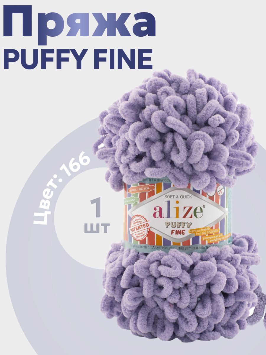 Пряжа для вязания Alize Puffy Fine 1 моток (14 м, 100 гр), цвет 166 сиреневый