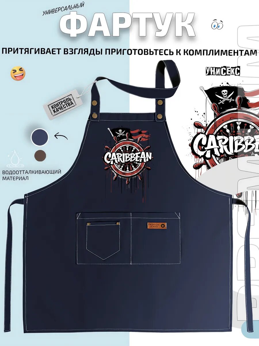 Фартук Карибы Caribbean пиратский штурвал с черепом и кухонный с принтом универсальный