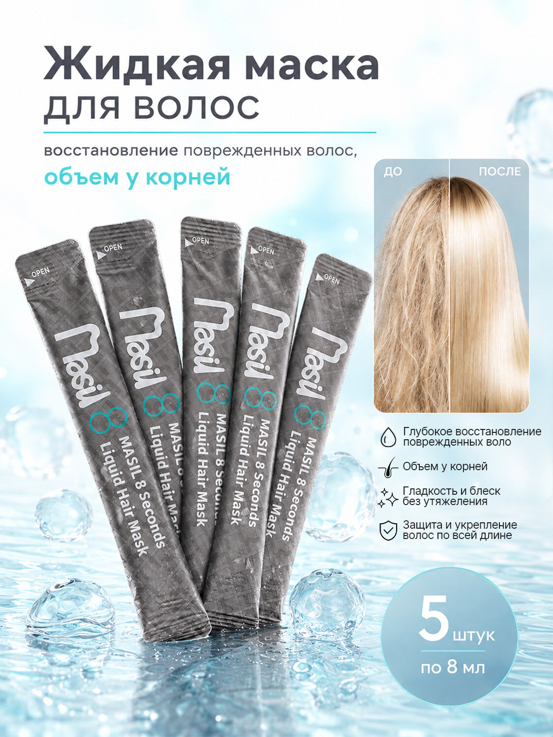 Masil Корейская маска для восстановления волос с салонным эффектом 8 Second Salon Hair Mask 8мл, 5 шт