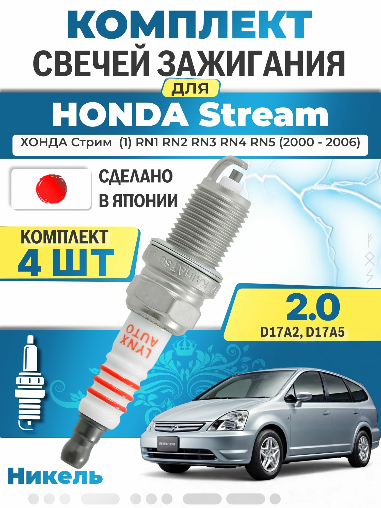 Свечи зажигания для Honda Stream (1) RN1, RN2, RN3, RN4, RN5 45839, комплект 4 шт / 2000 2001 2002 2003 2004 2005 2006 / Двигатель D17A2, D17A5 0,0 л