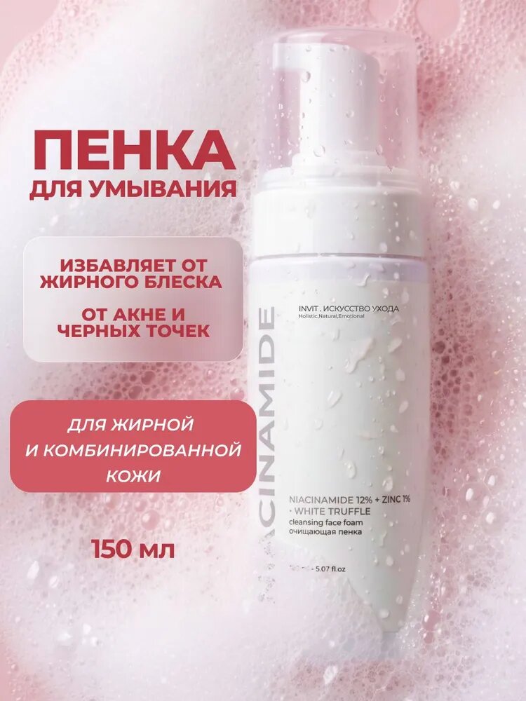 INVIT Пенка для умывания лица с ниацинамидом и цинком, очищающая матирующая, для жирной и комбинированной кожи, 150 мл