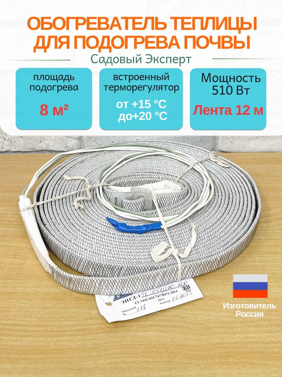 Нагревательная лента для теплиц Садовый Эксперт ЭНГЛ-1-ТК-0,51/220-12,0 (510 Вт, кабель 12 метров, расчетная площадь 10-12 кв. м.)