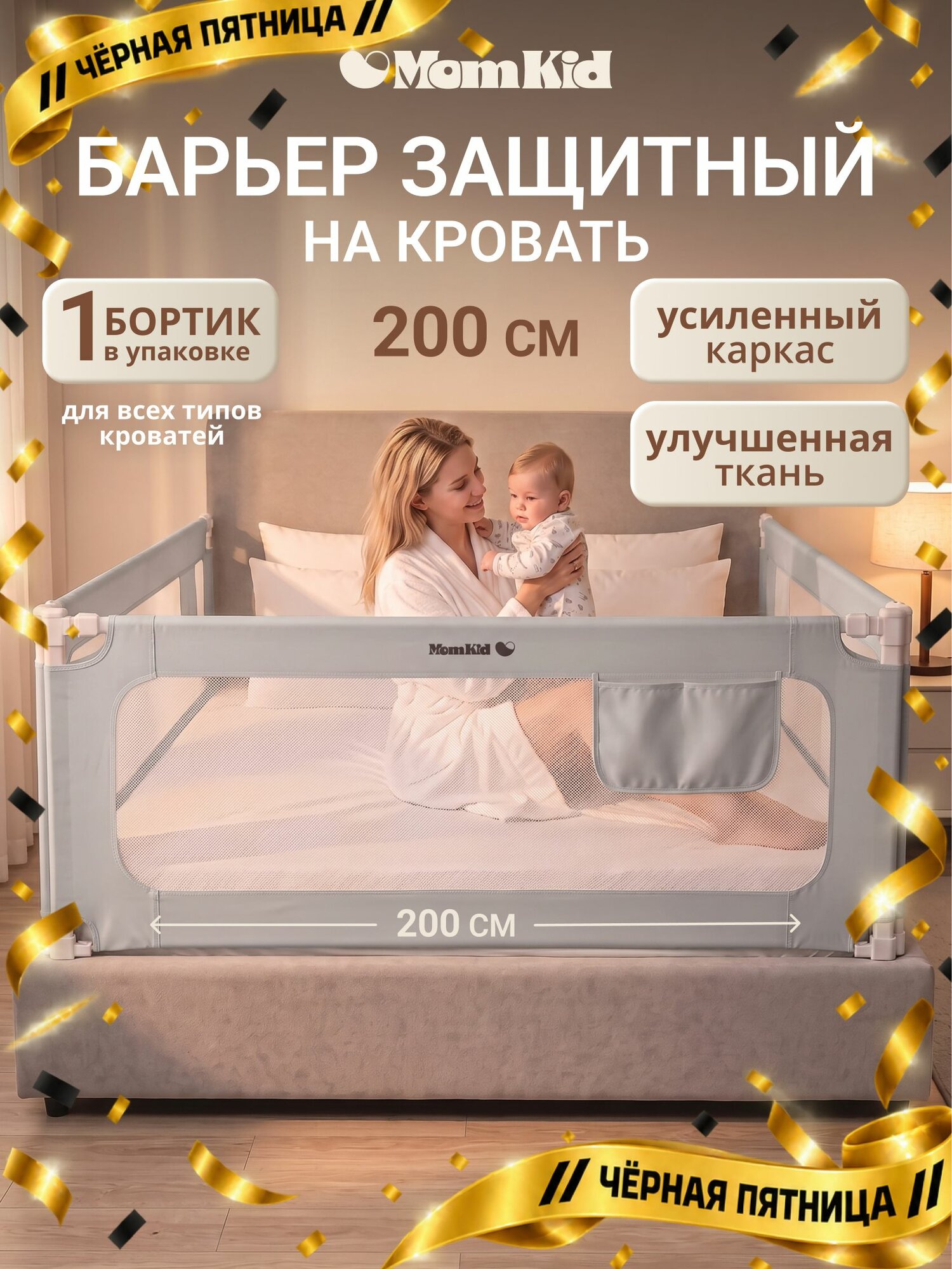Барьер защитный для кровати от падений MomKid, бортик в кроватку для новорожденных и малышей от падения, премиум ткань, усиленный каркас, серый, 2 м