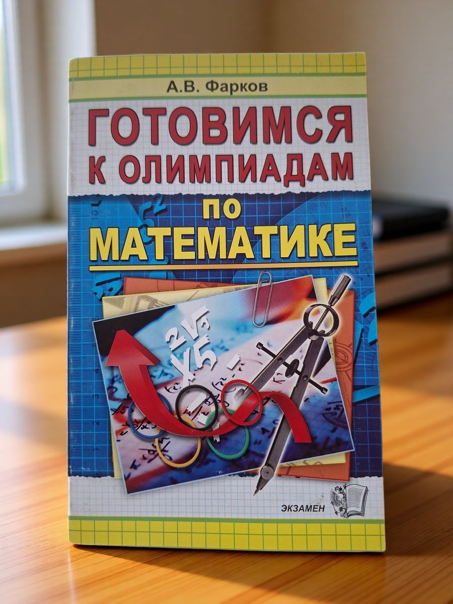 Готовимся к олимпиадам по математике: учебно-методическое пособие