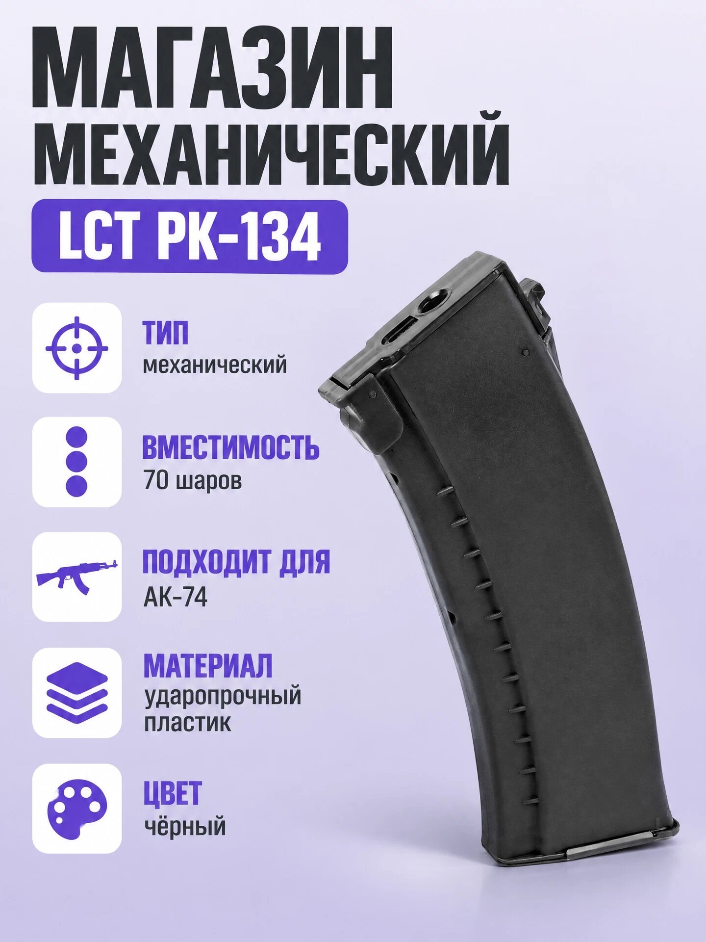Магазин механический LCT, 70 шаров, Black (PK-134), пластик, 1 шт.