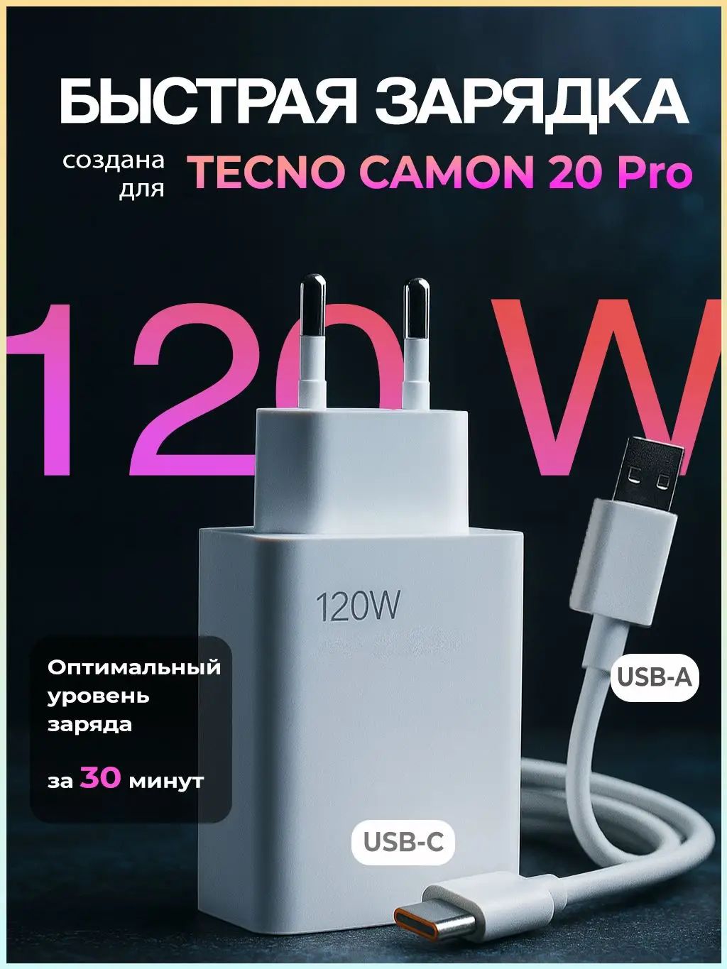 Зарядное устройство для телефона TECNO CAMON 20 Pro (Техно Камон 20 Про) / Быстрая зарядка на Android, блок питания 120W с кабелем 6A, Type-C / Type-A