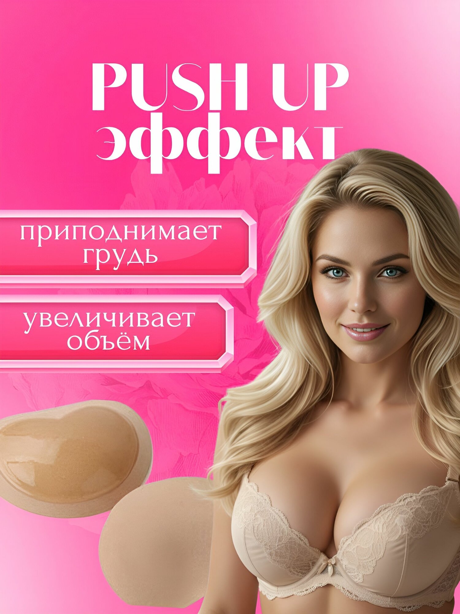 Вкладки в бюстгальтер