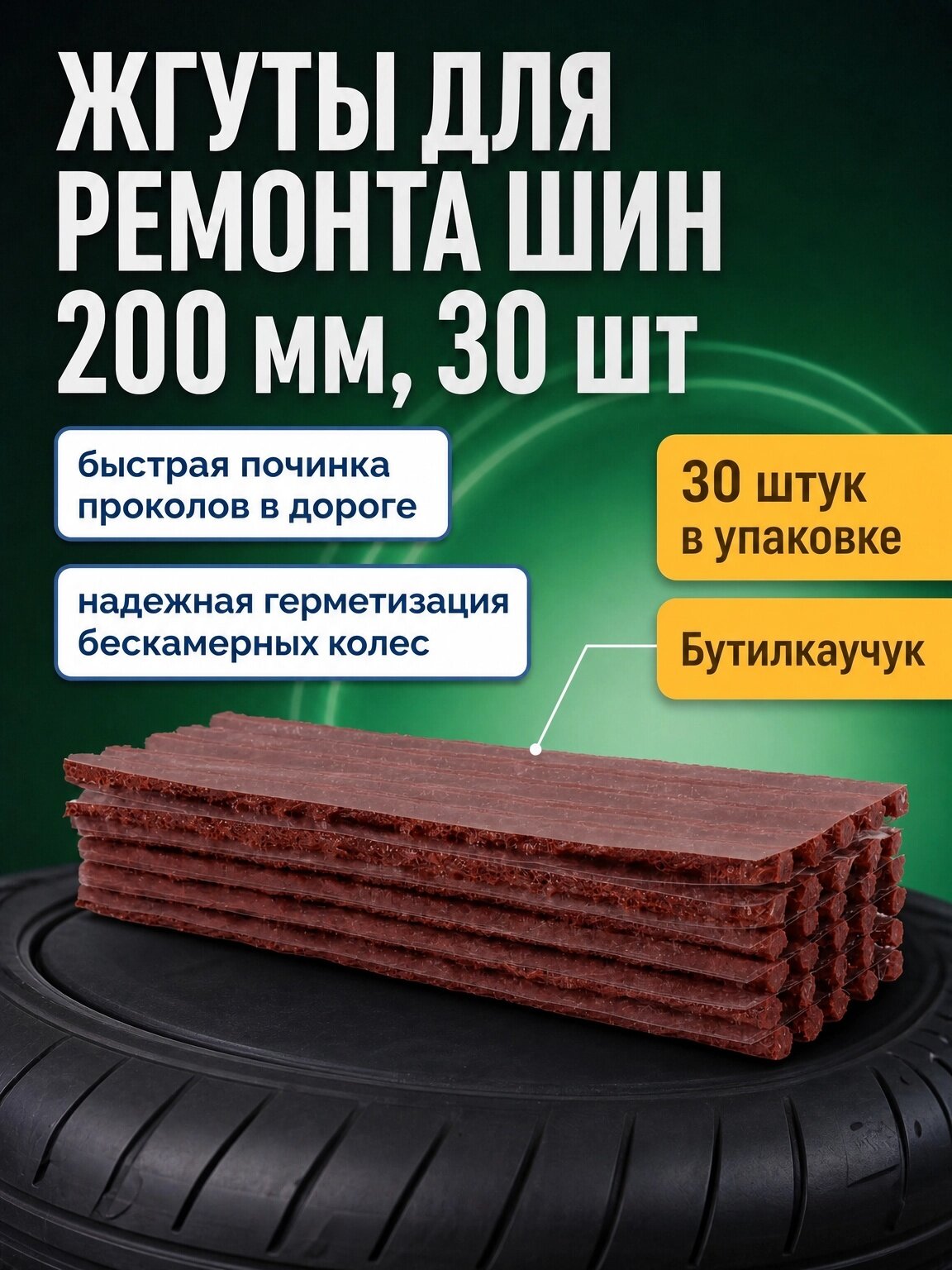 Жгуты для ремонта бескамерных шин LUXOR 200 мм, d6, 30 шт, бутилкаучук
