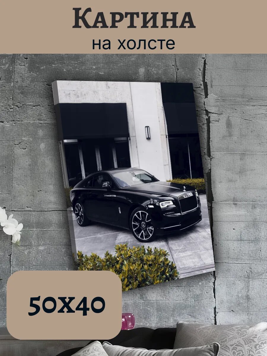 Картина Роллс Ройс Rolls Royce 40x50 wraith роскошный спорт