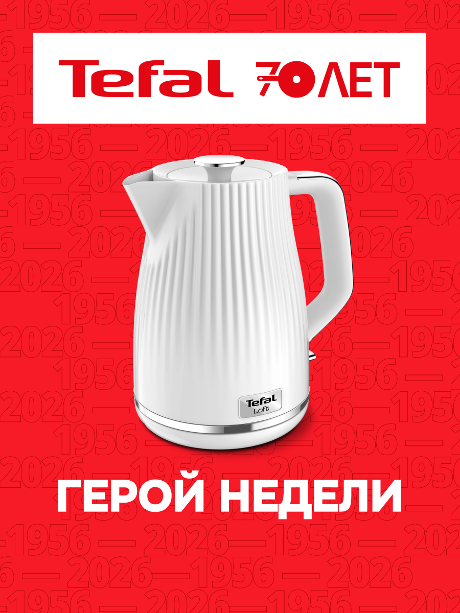 Чайник электрический Tefal Loft KO250130, 1.7 л, с фильтром против накипи, автоотключением и блокировкой включения без воды, отсеком для хранения шнура, 2200 Вт