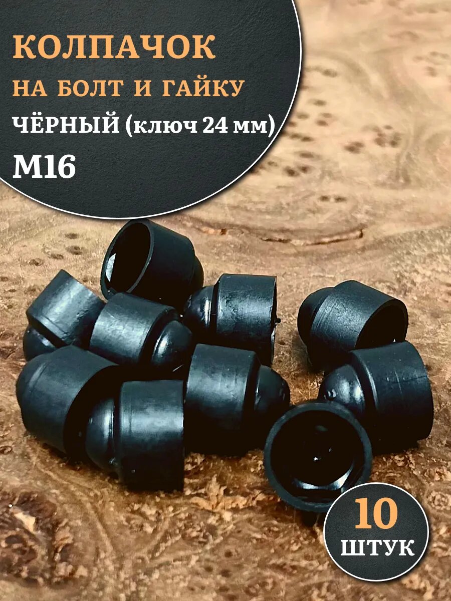 Колпачок на болт и гайку черный M16 (ключ 24 мм), 10 шт.