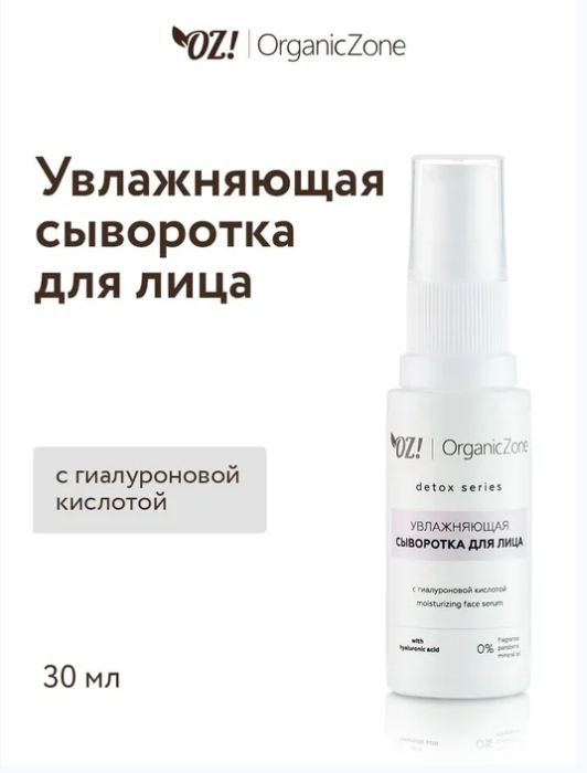 Увлажняющая сыворотка для лица DETOX с гиалуроновой кислотой, 30 мл