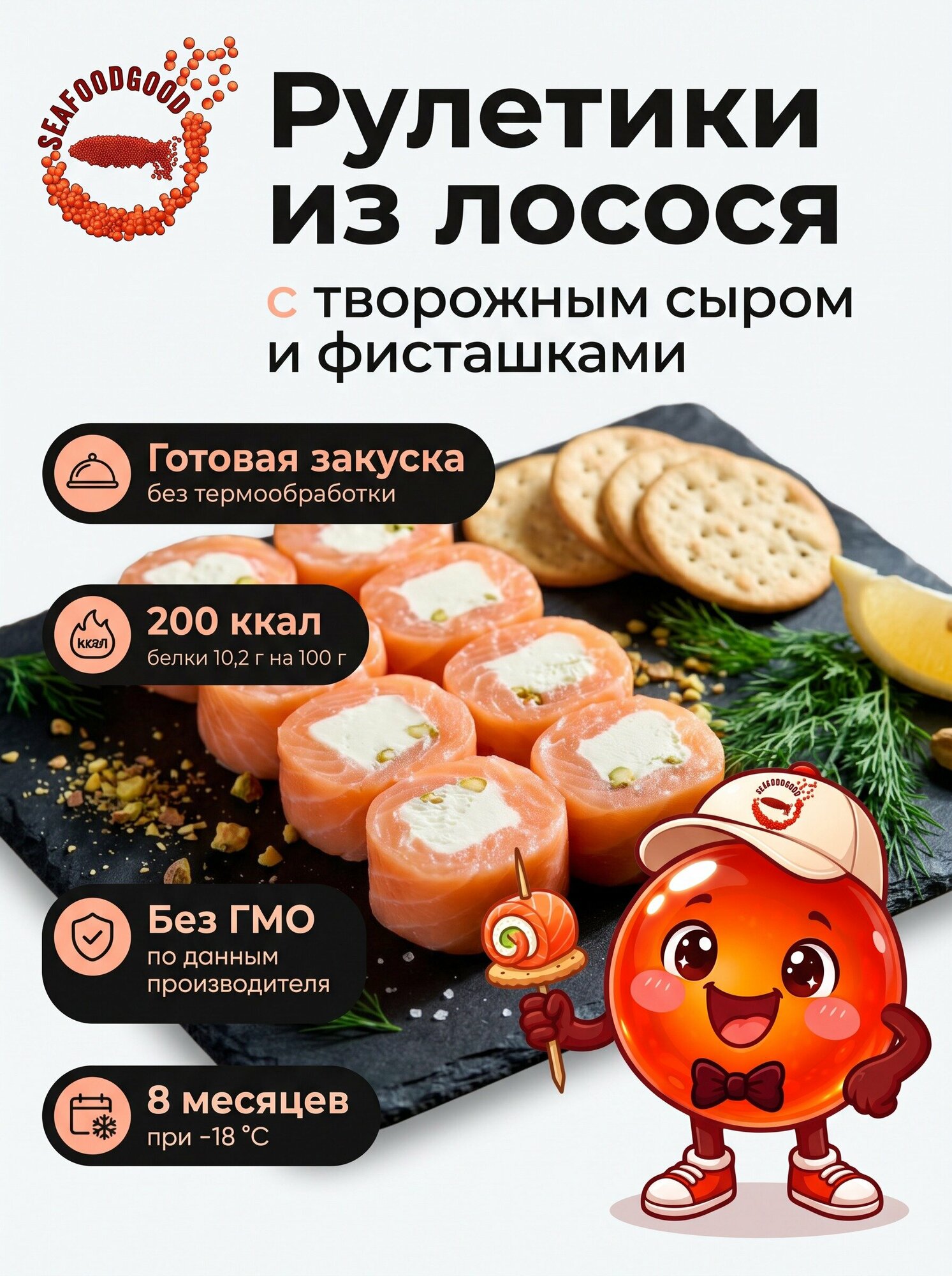 Рулетики из слабосолёного лосося с творожным сыром и фисташками, готовая закуска, замороженные