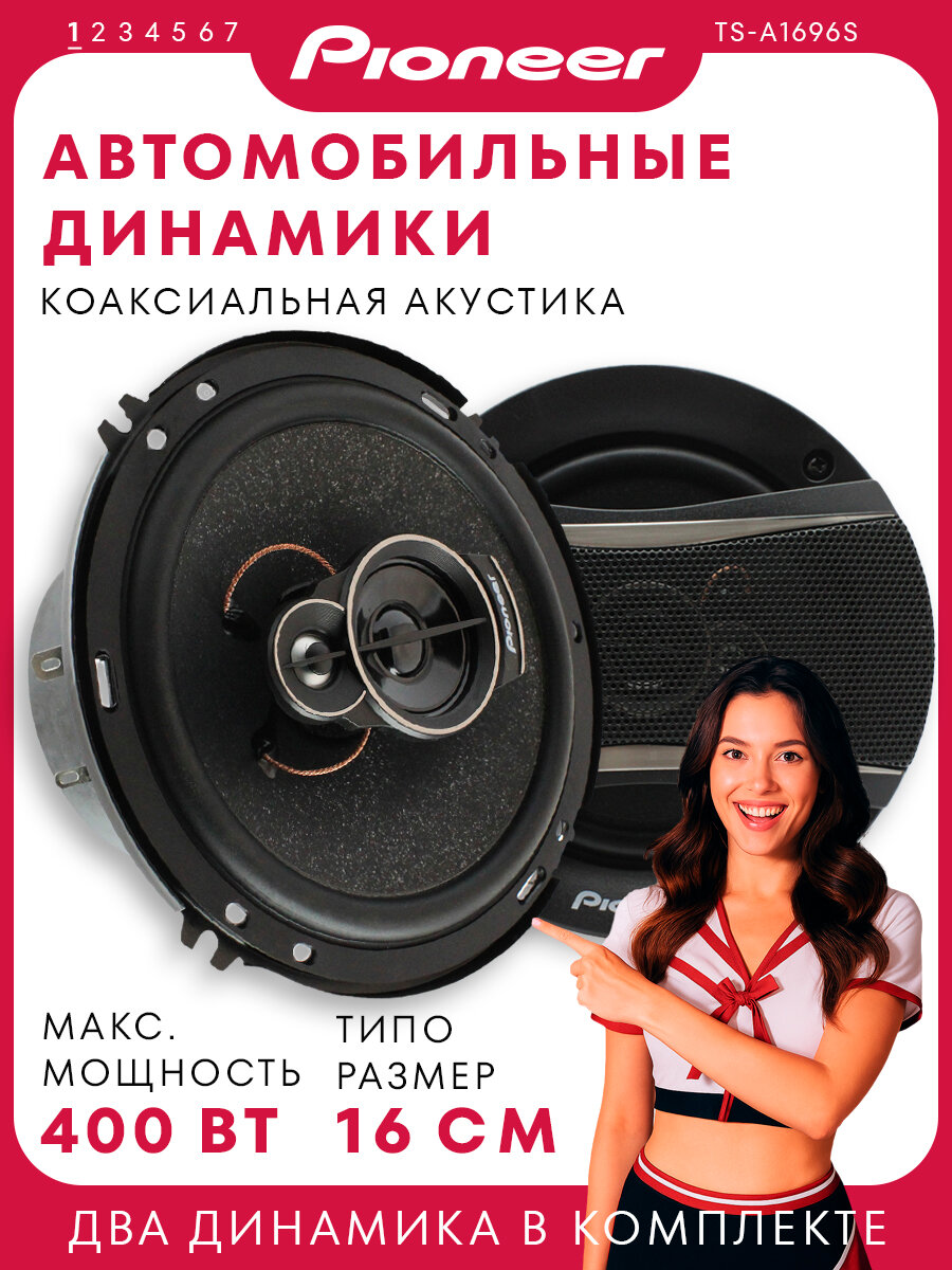 Автомобильные динамики Pioneer "TS-A1696S" / 16 см (6 дюйм.), макс. мощность 400 вт, комплект из 2 штук c сетками и проводами, 3-полосные / Подарок мужчине, на