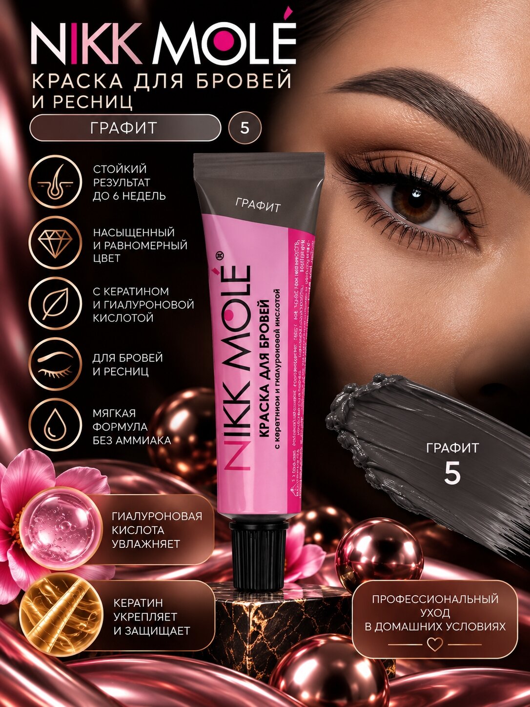 Nikk Mole Краска для бровей и ресниц Eyelash and Eyebrow Dye тон 5 Графит