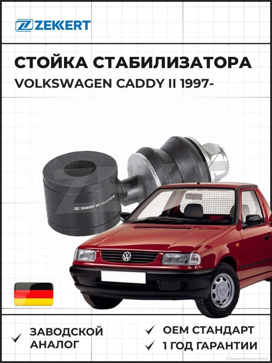 Стойка стабилизатора передняя ZEKKERT SS1425 VW Caddy II 97- Фольксваген Caddy II с 1997