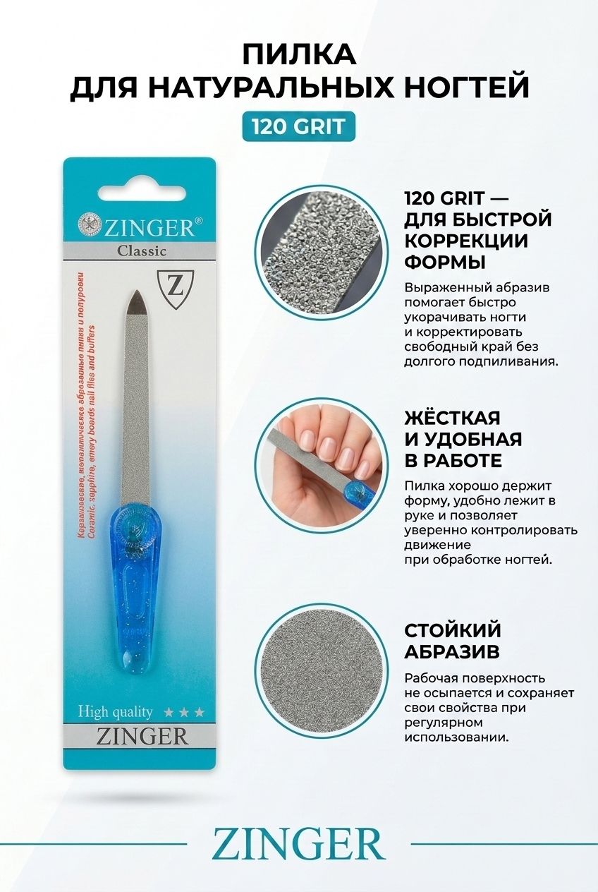 Zinger металическая пилка для натуральных ногтей