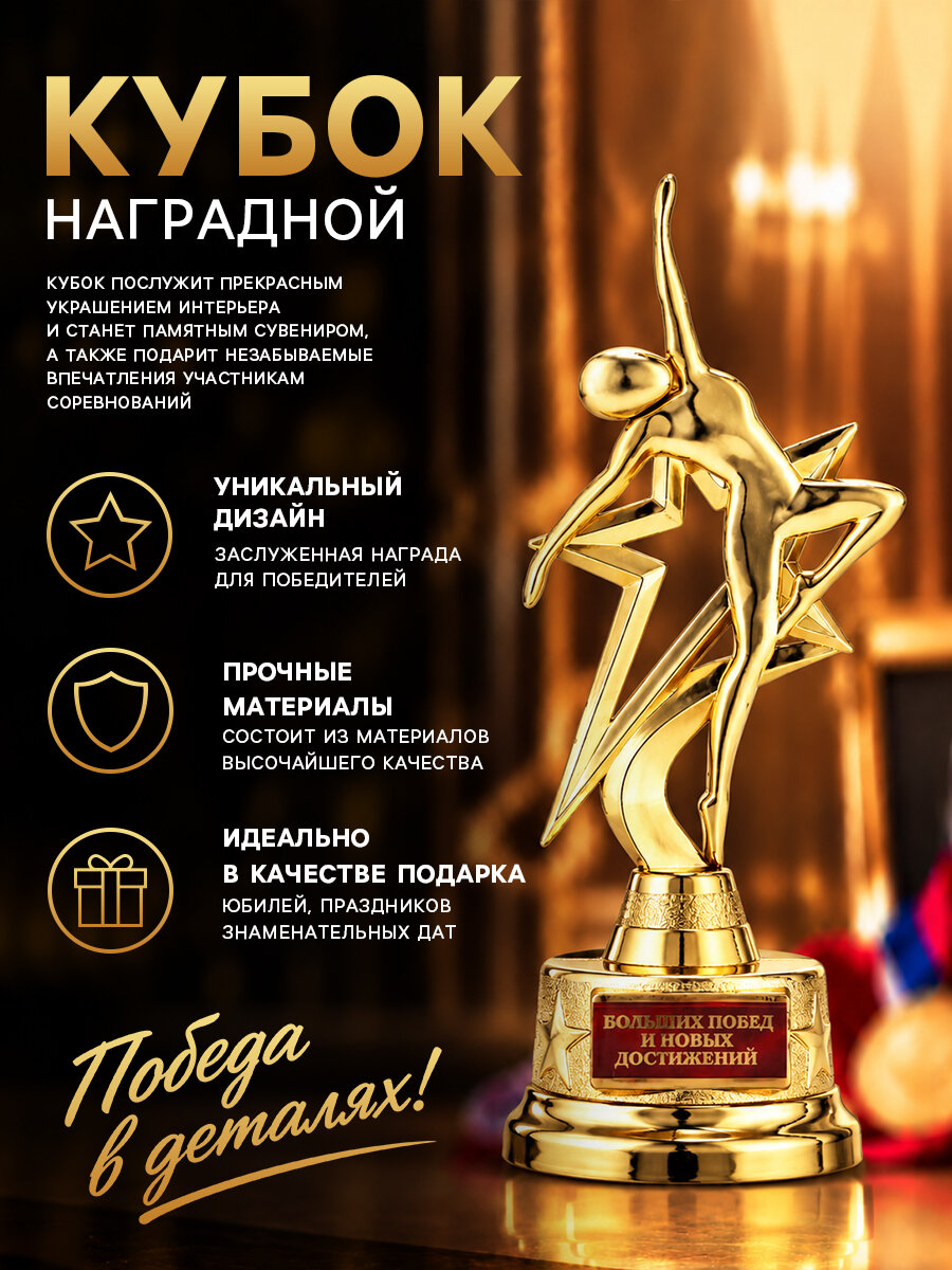 Наградная фигура «Больших побед и новых достижений», золото, пластик, 21,5 х 7,5 см