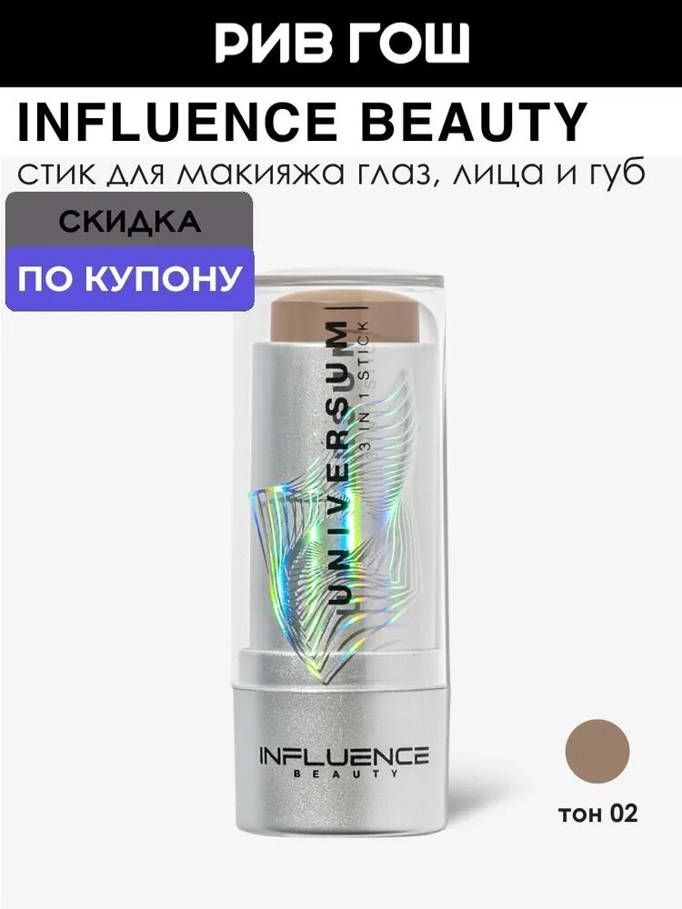 INFLUENCE BEAUTY Стик 3 в 1 Universum, 5,5 г, 02