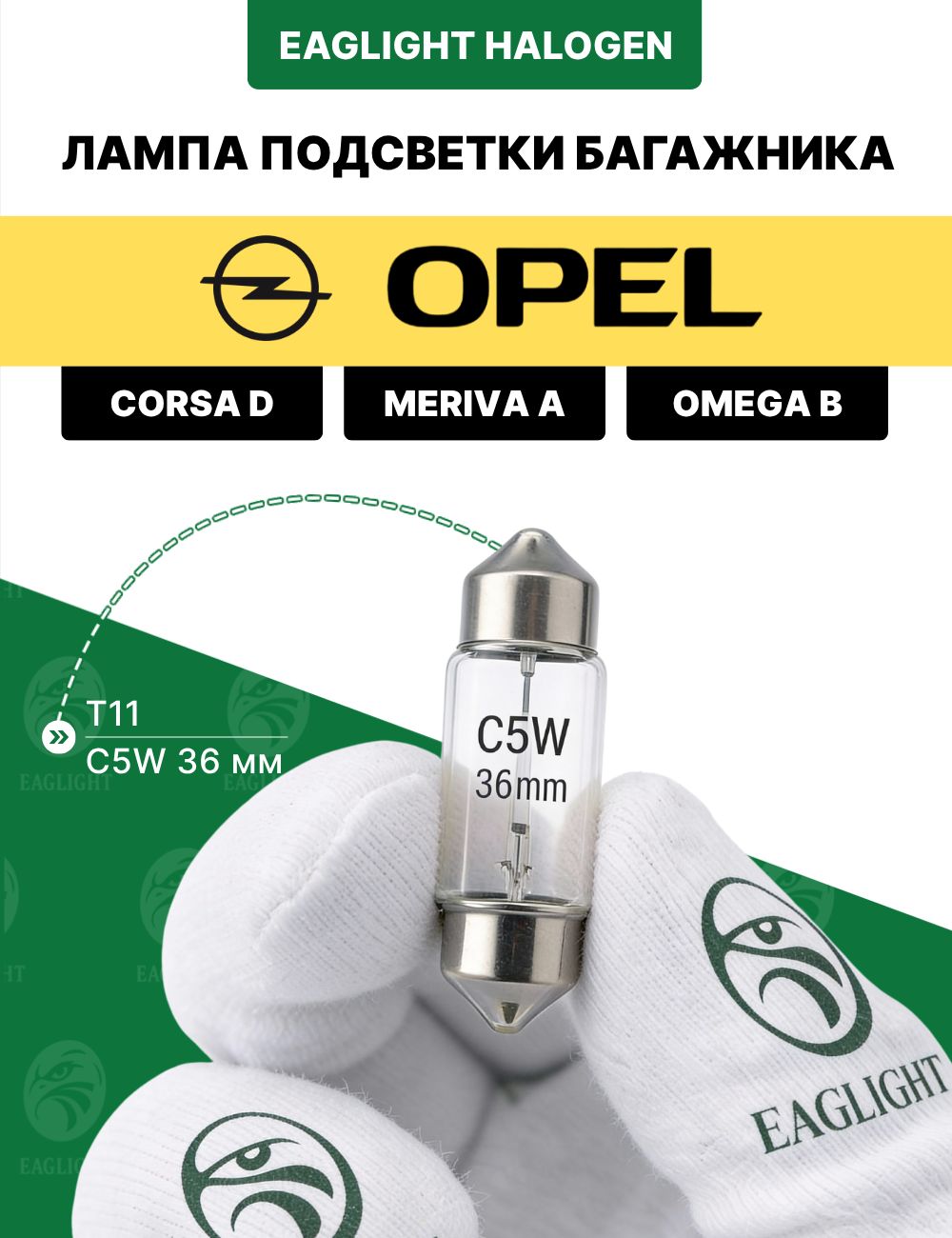 Опель Корса, Омега, Мерива лампочка подсветки багажника / лампа Opel Corsa D, Omega B, Meriva A цоколь C5W 36 мм
