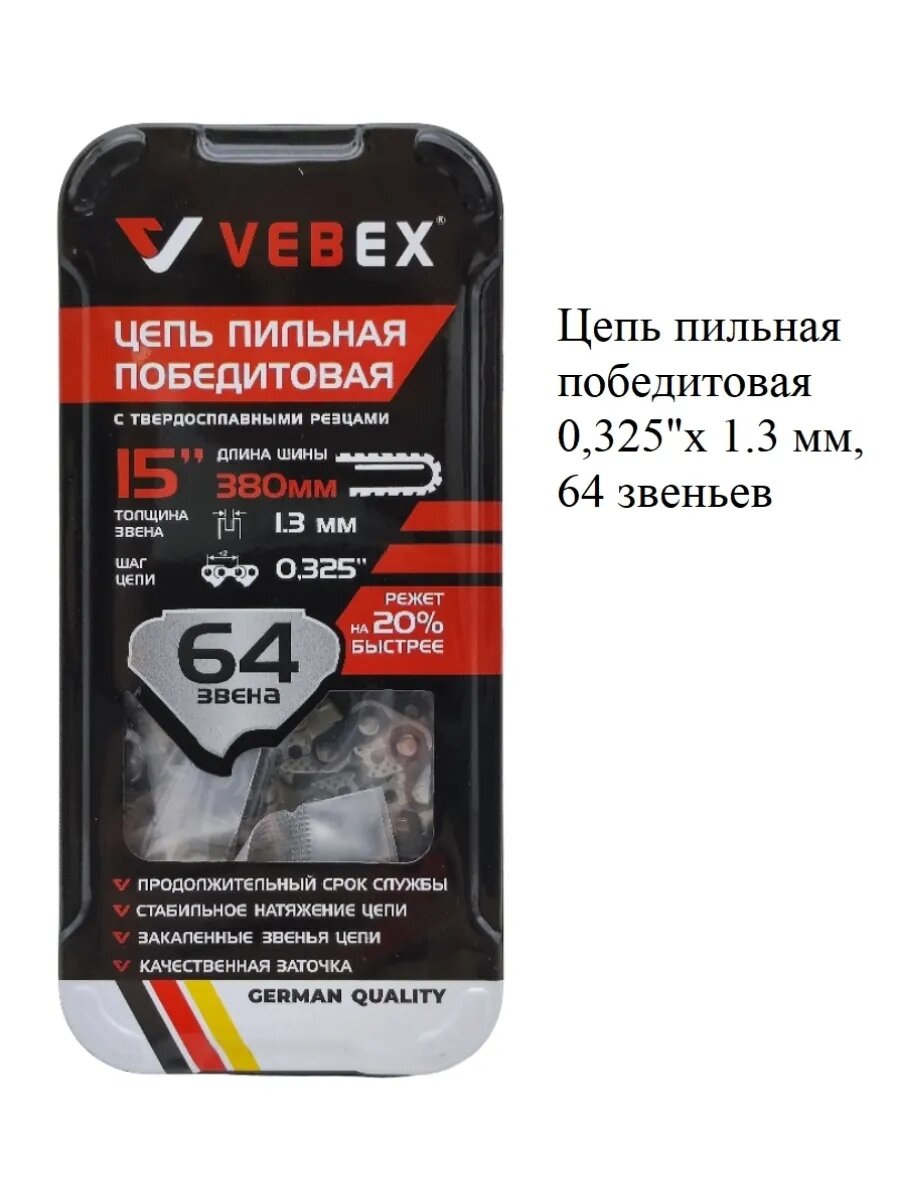 Цепь пильная победитовая 15" 0,325"х1,3 мм 64 звена