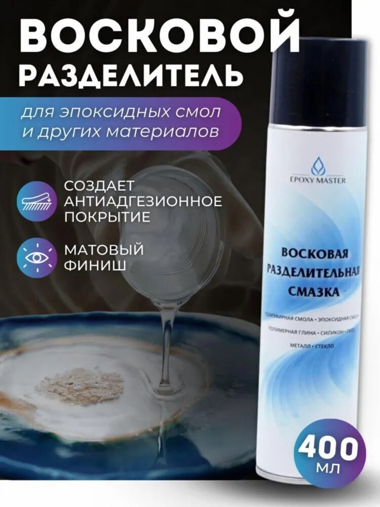 Воск разделитель для эпоксидной смолы, разделительная смазка для силиконовых молдов и слэбов, 400мл EPOXYMASTER