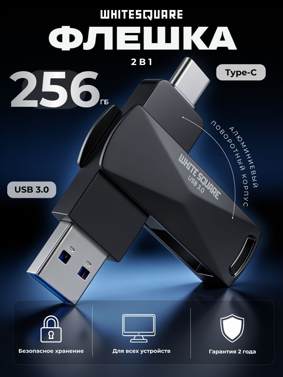 Флешка 256 ГБ Type C USB 3.0 White Square, черный