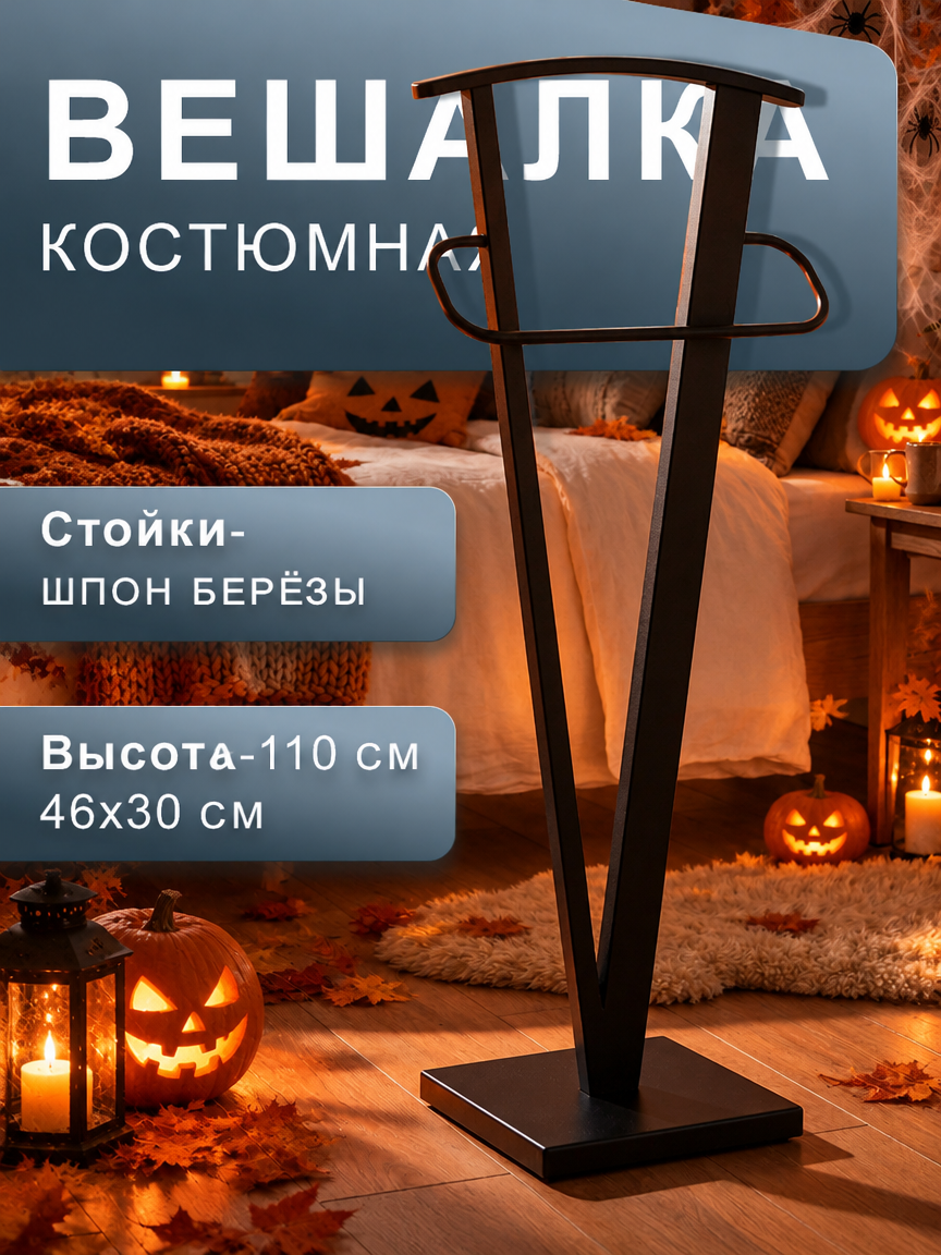 Вешалка костюмная Мебелик для одежды напольная галант 344 цвет чёрный