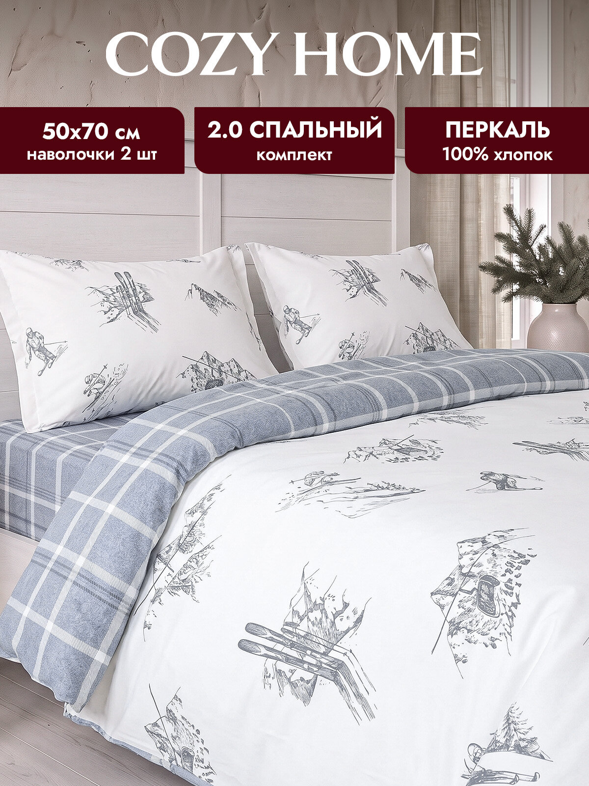 Cozy Home, Постельное белье 2 спальное, Перкаль, нав. 50х70, Сияющий праздник, Куршевель
