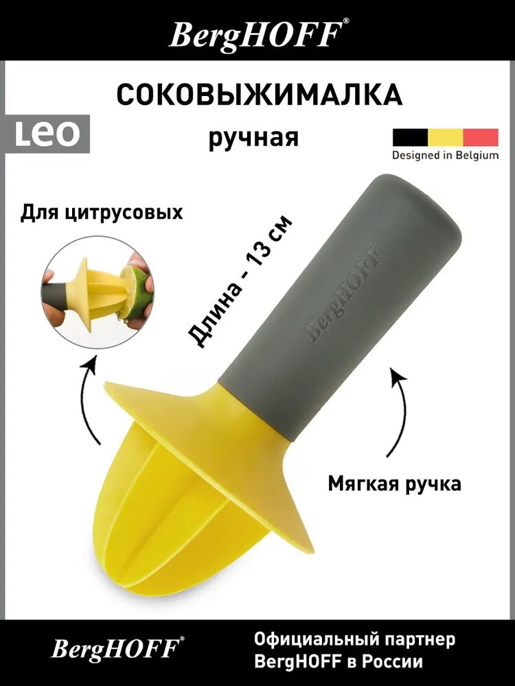 Соковыжималка для цитрусовых, BergHOFF Leo, ручная, размер 13х7см, пресс для сока