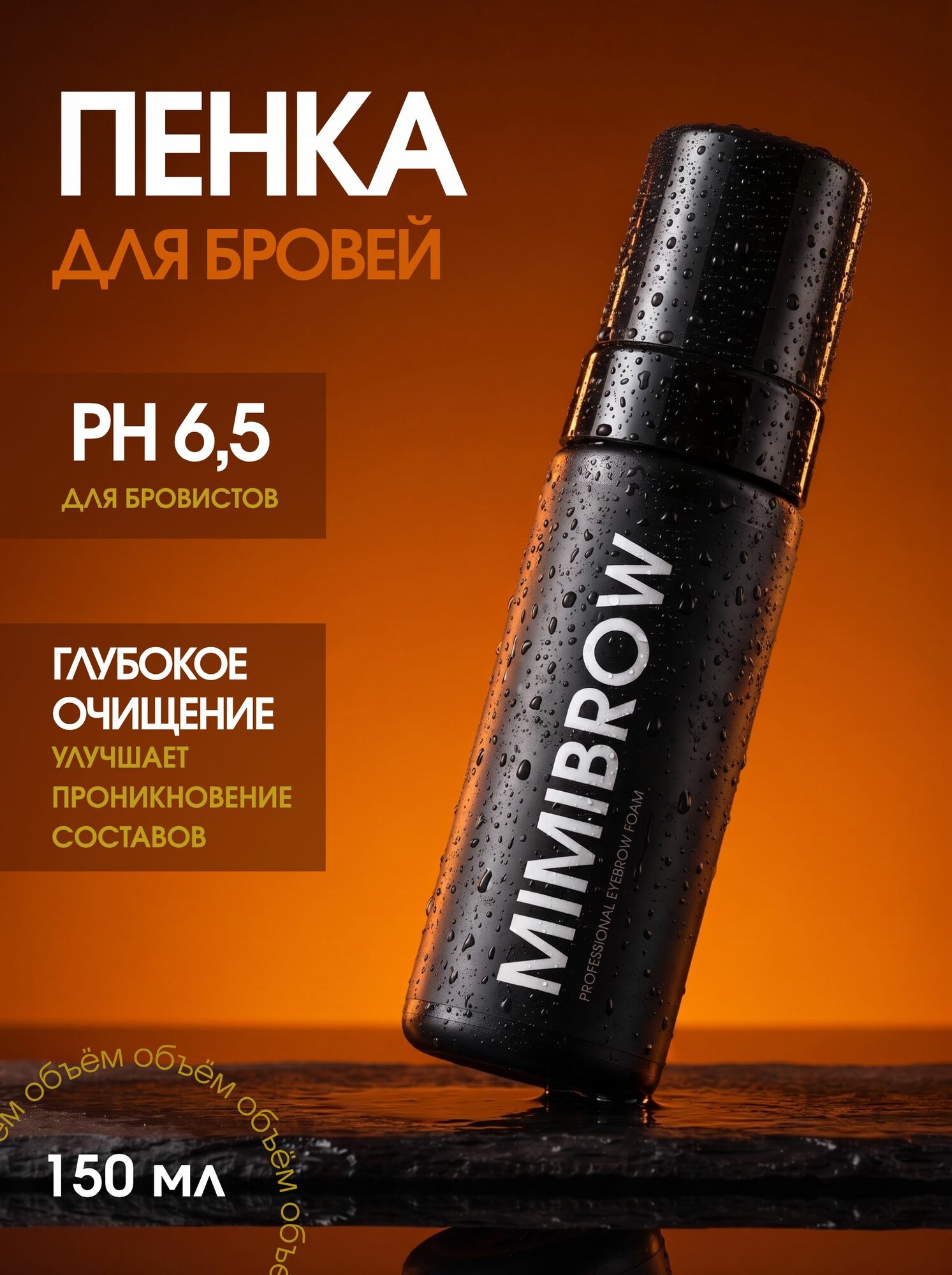 Профессиональная пенка для очищения бровей MimiLash MIMIBROW Ripe orange pH 6.5 для всех типов кожи