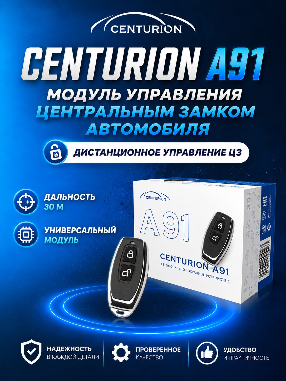Модуль дистанционного управления центральным замком автомобиля Centurion A91 - 1шт. / автосигнализация