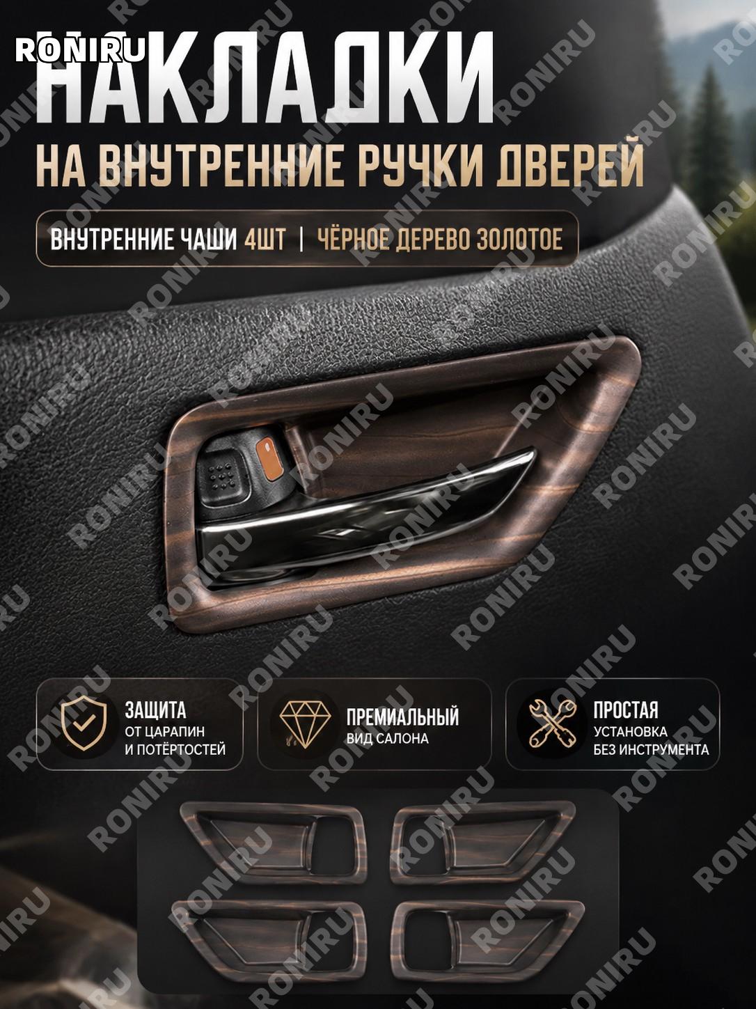 Накладки на внутренние ручки дверей 4 шт черно-золотой под дерево для авто тюнинг салона стильный акцент интерьера