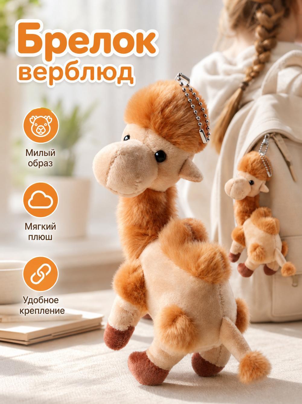 Мягкая игрушка-верблюд для детей