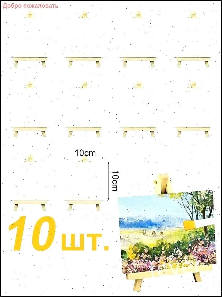 Эксклюзивный набор из 10 мини мольбертов с холстом 10х10 см