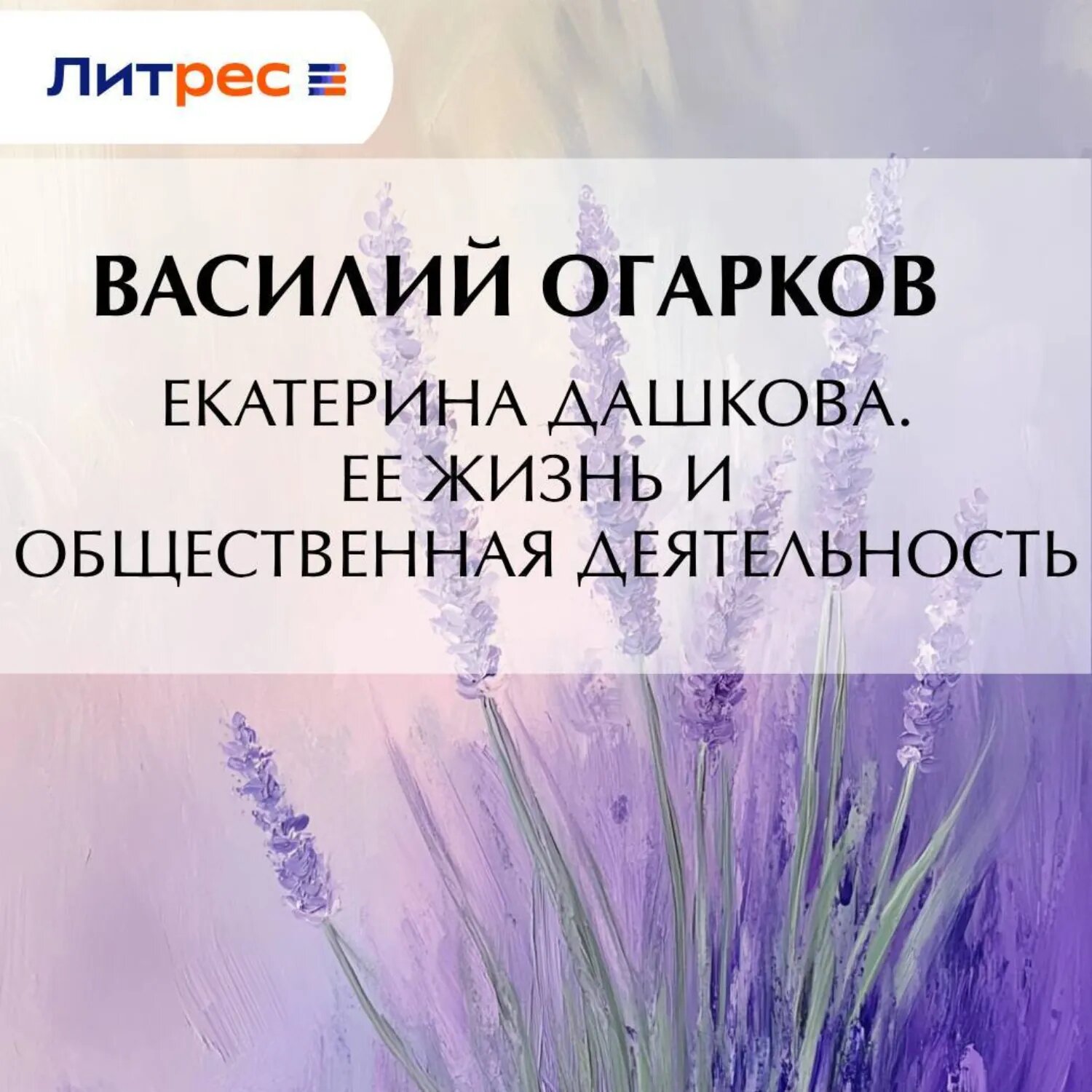 Екатерина Дашкова. Ее жизнь и общественная деятельность [Аудиокнига]