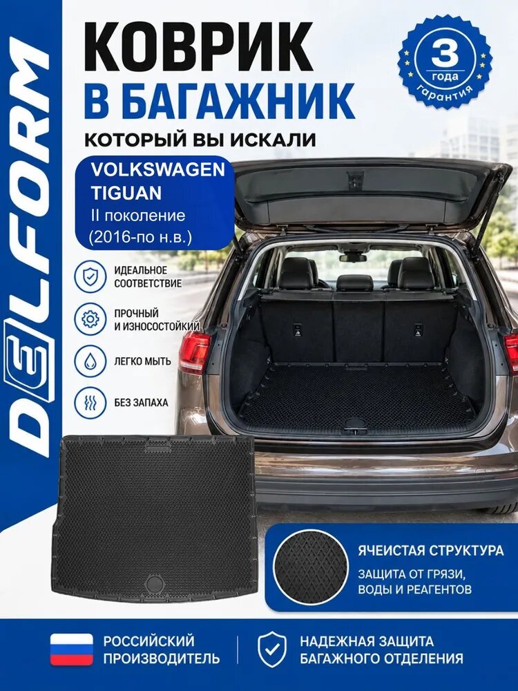 Коврик в багажник Фольксваген Тигуан 2 (2016- по н. в.), VW Tiguan Premium