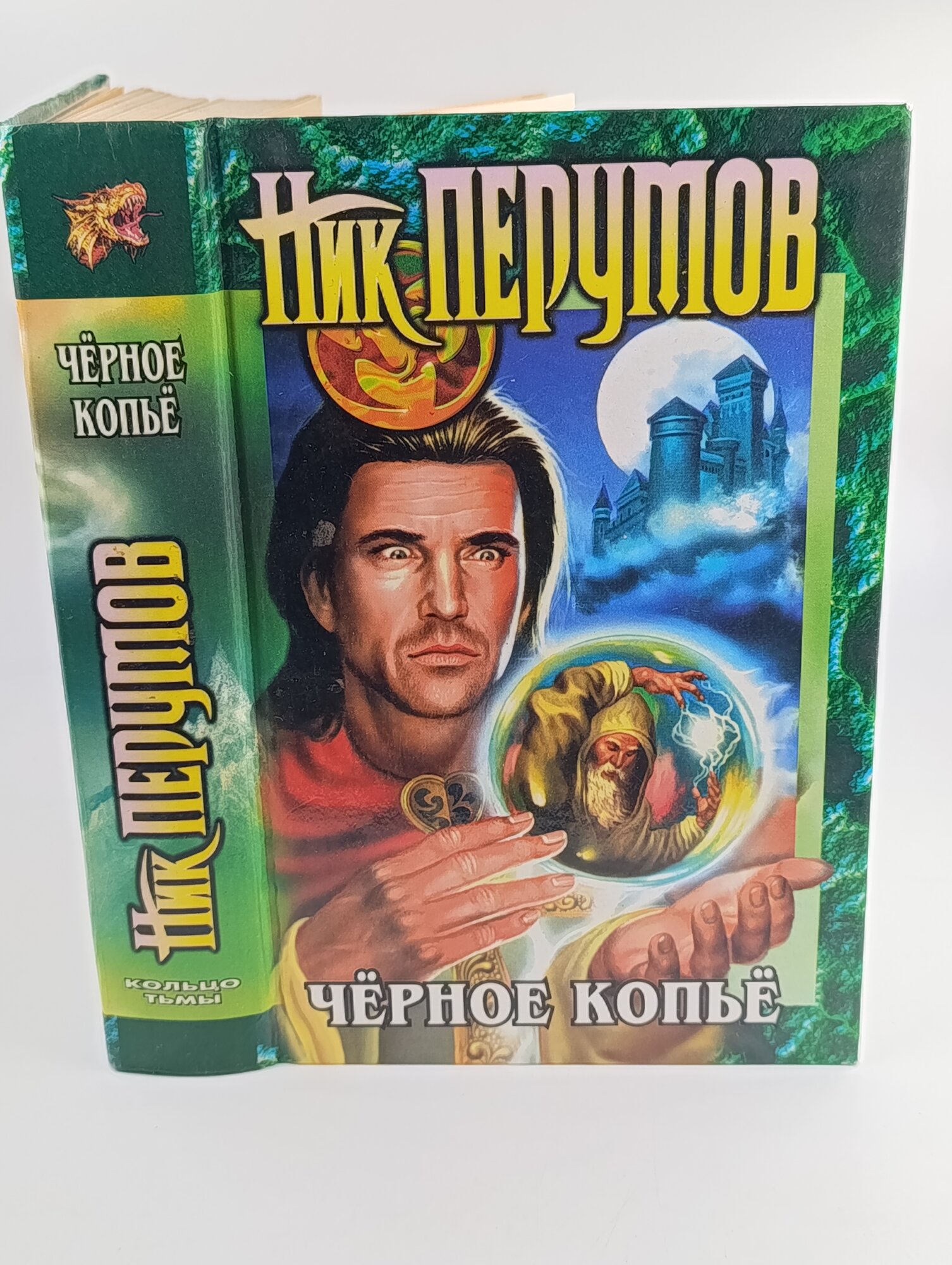 Чёрное копьё. / Перумов Ник Данилович. 1999г.
