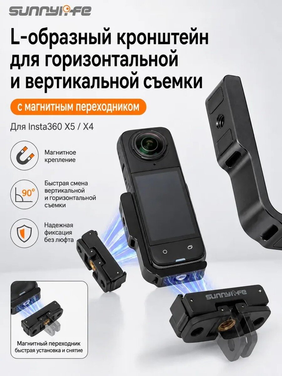 L-образный магнитный кронштейн Sunnylife для экшн-камер Insta360 X5 и X4, черный