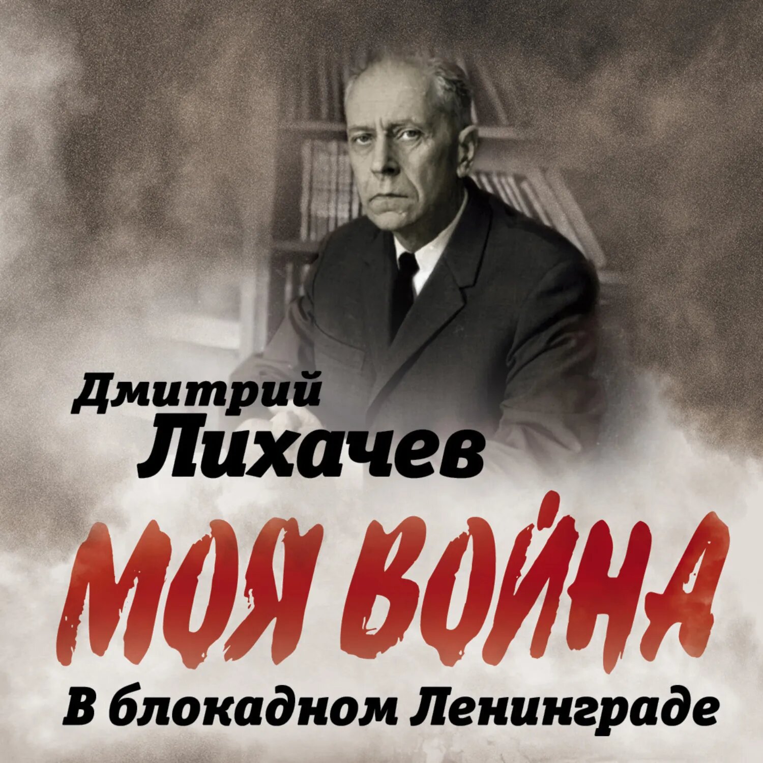 В блокадном Ленинграде [Аудиокнига]