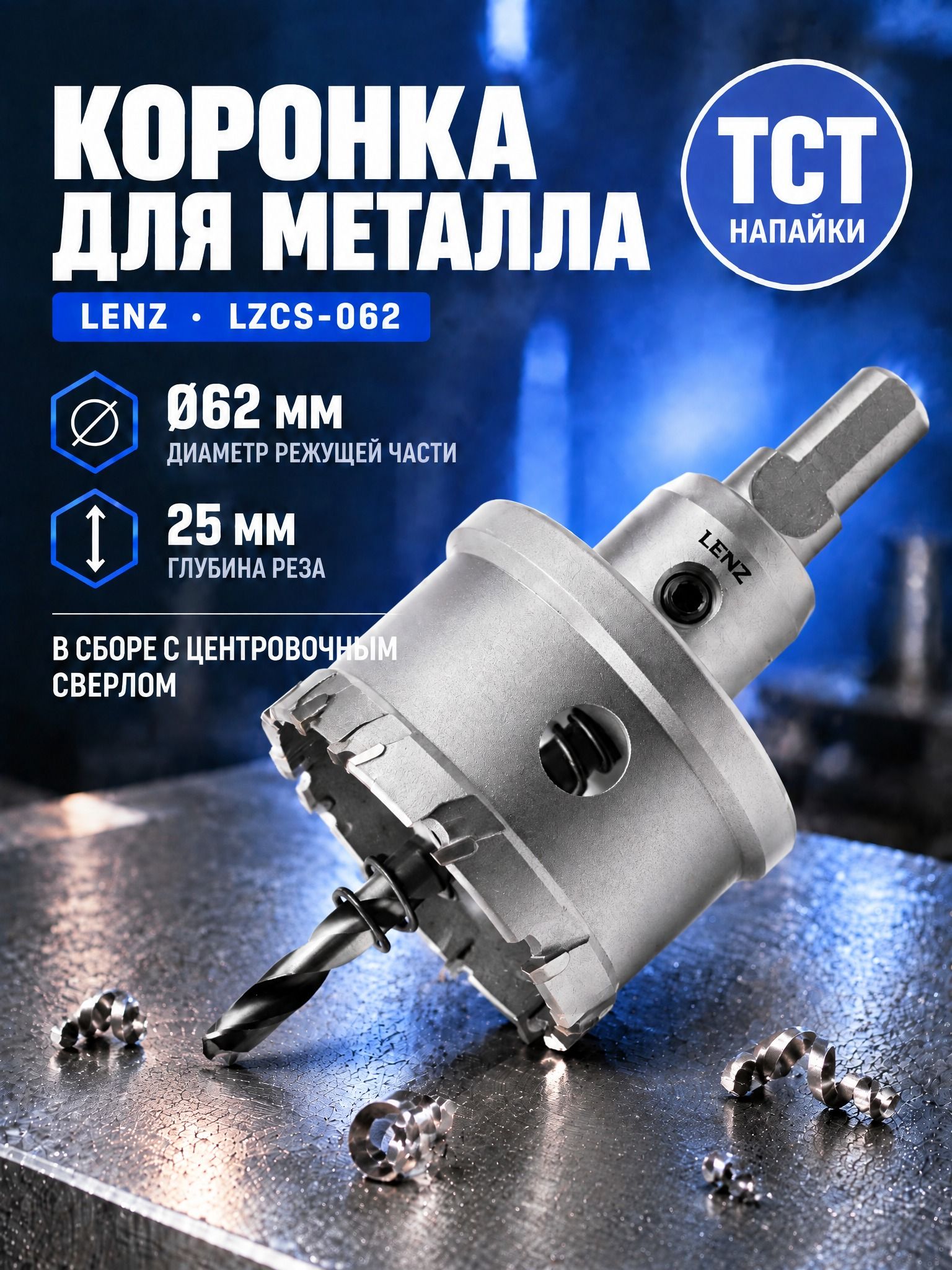 Коронка с твердосплавными напайками LENZ в сборе, 62 мм, l 25 мм