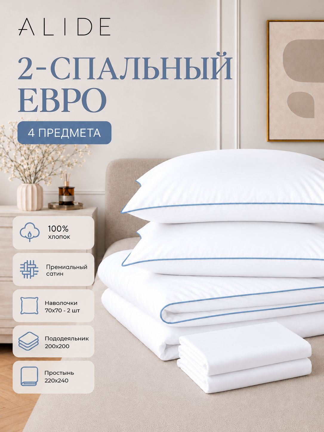 ALIDE Комплект постельного белья с кантом 2-х спальный Сатин Премиум, пододеяльник 200x200 / наволочки 70x70 2 шт. / простыня 220x240, Однотонное белое с голубым кантом 100% хлопок