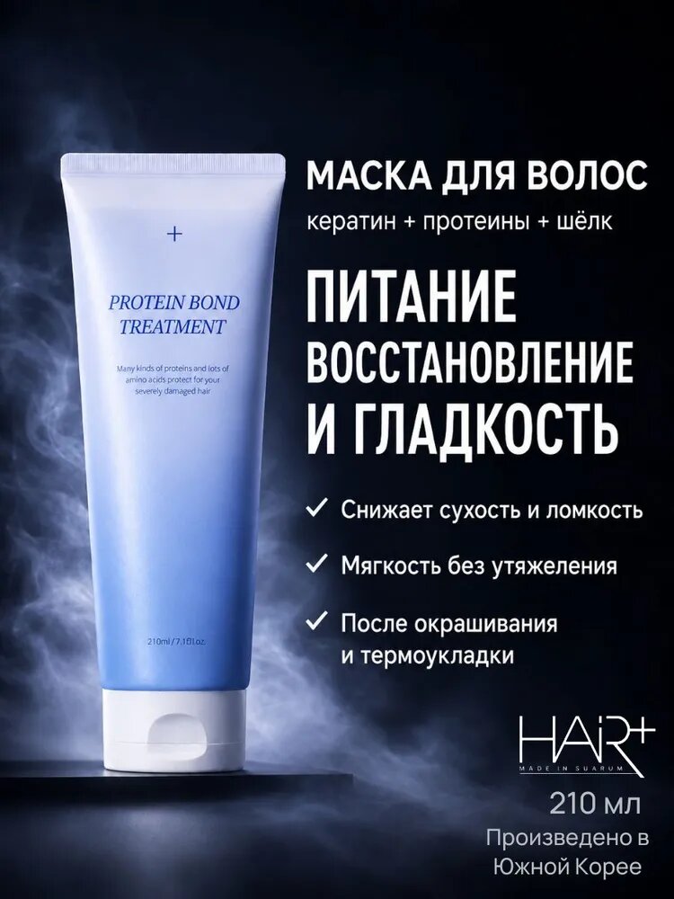 Маска для волос протеиновая восстанавливающая с кератином HAIRPLUS Protein Bond Treatment, 210 мл