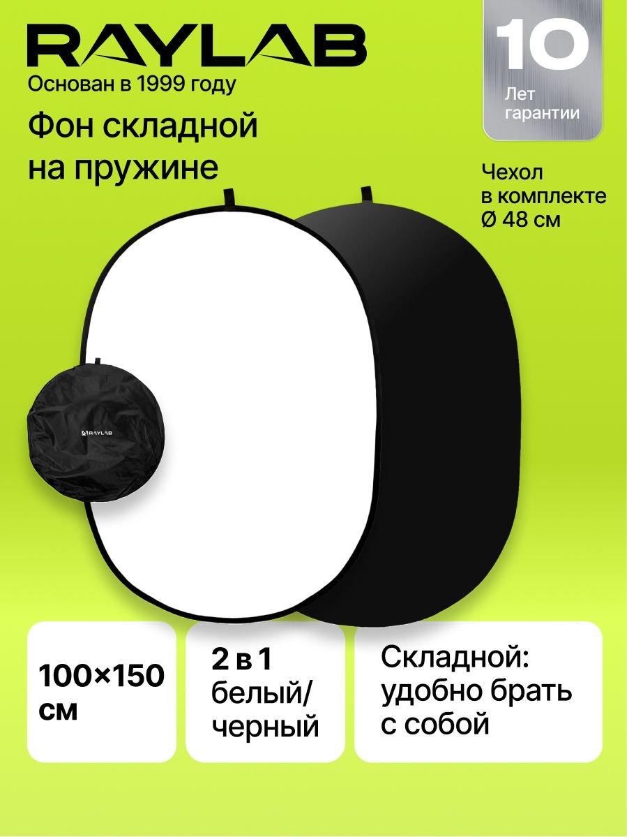 Фотофон складной белый/черный 100x150 см на пружине, фон для съемки большой Raylab RL-RF12 b/w