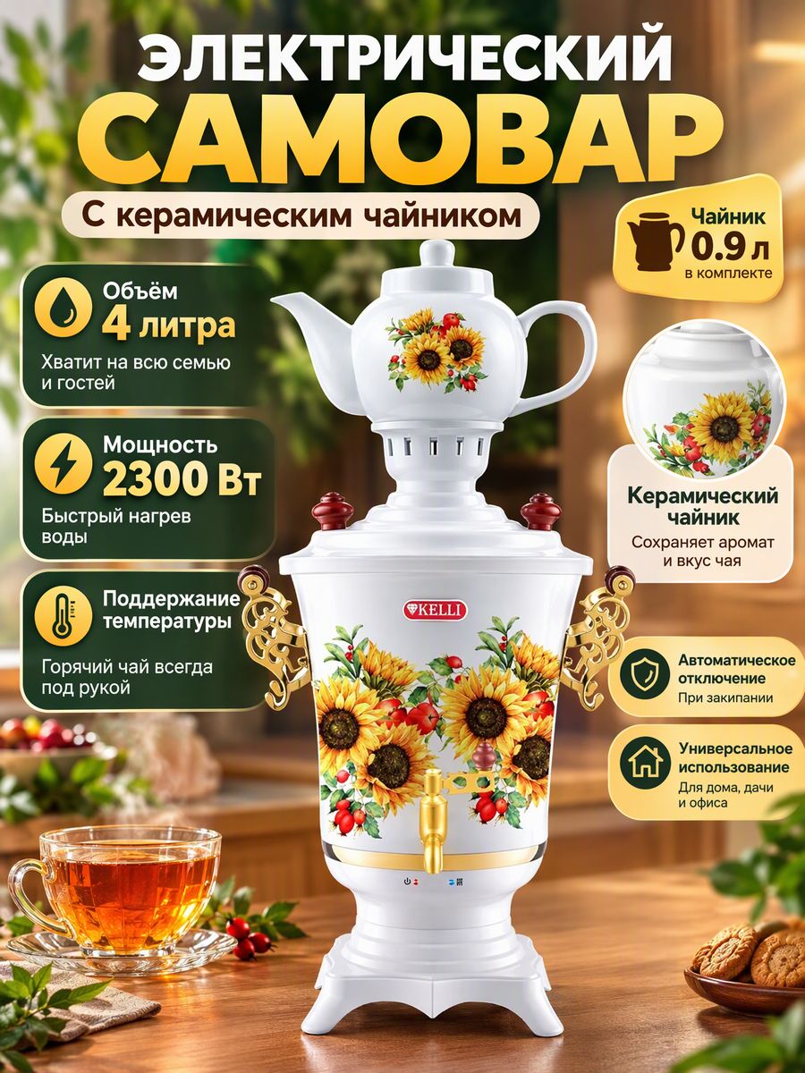 Самовар электрический 4 литра с керамическим заварочным чайником 0.9л, мощность 2300Вт, функция поддержки температуры