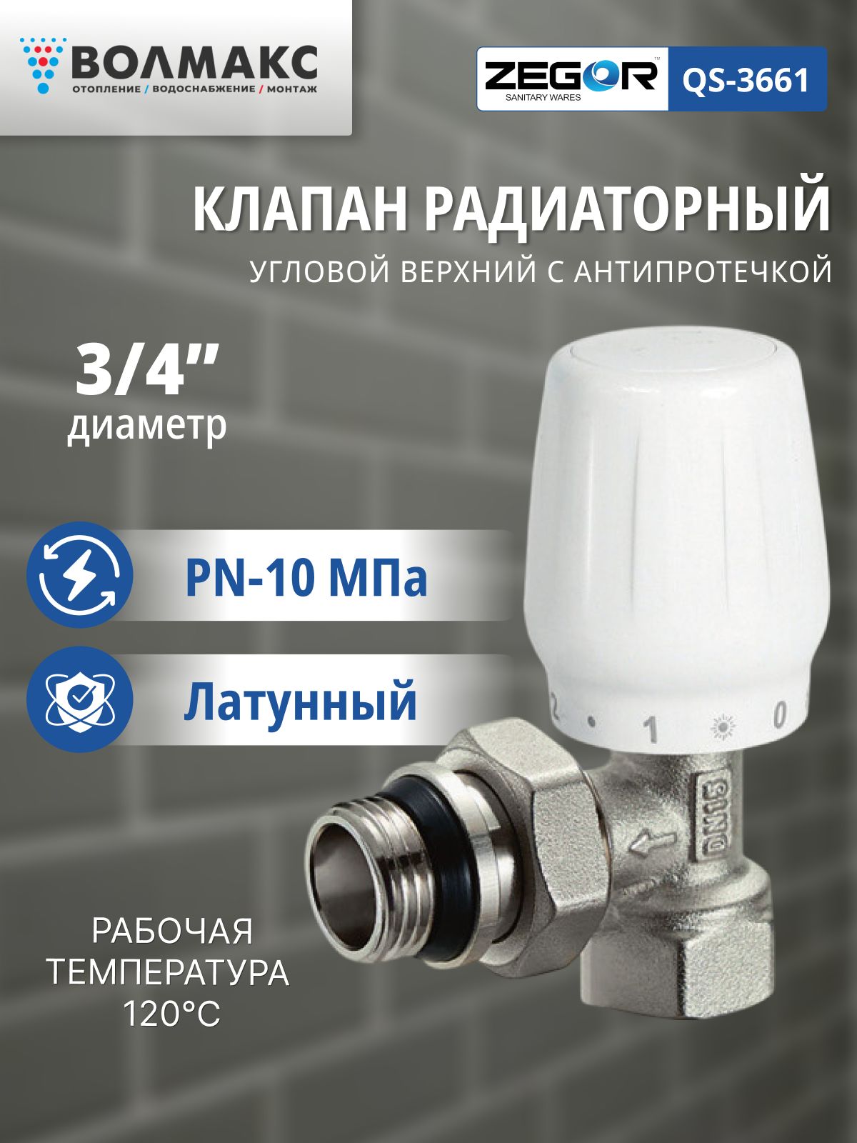 Клапан ручной ВР/НР 3/4" радиаторный, угловой ZEGOR (с антипротечкой)
