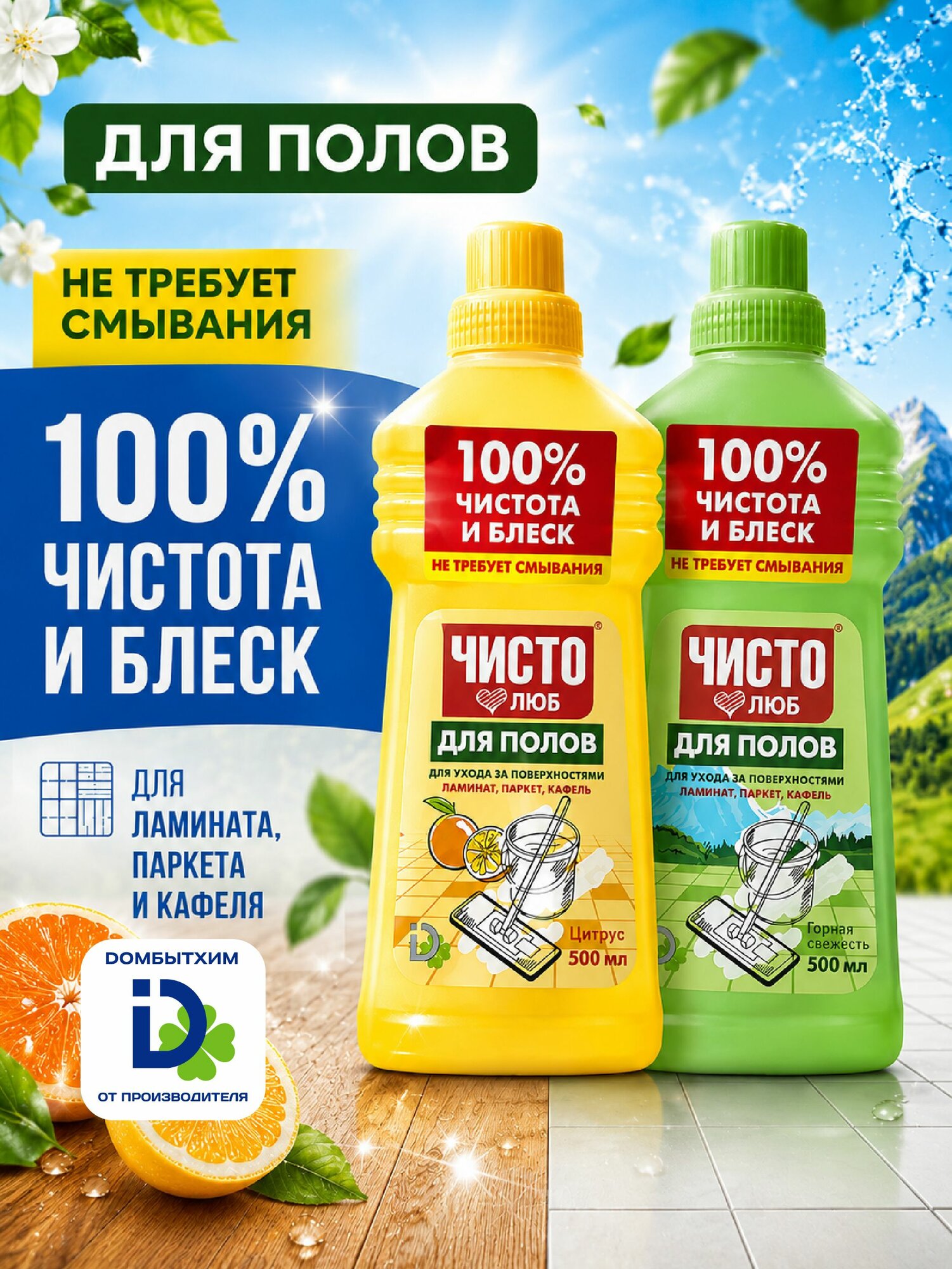 Средство для мытья пола Чистолюб не требует смывания набор 2 шт
