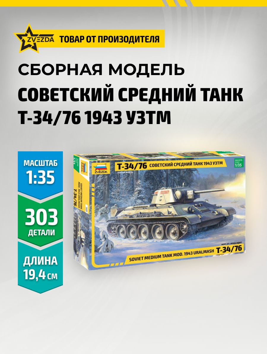 Сборная модель танка Советский средний танк Т-34/76 Масштаб 1/35 (19,4 см) Звезда Арт.3689